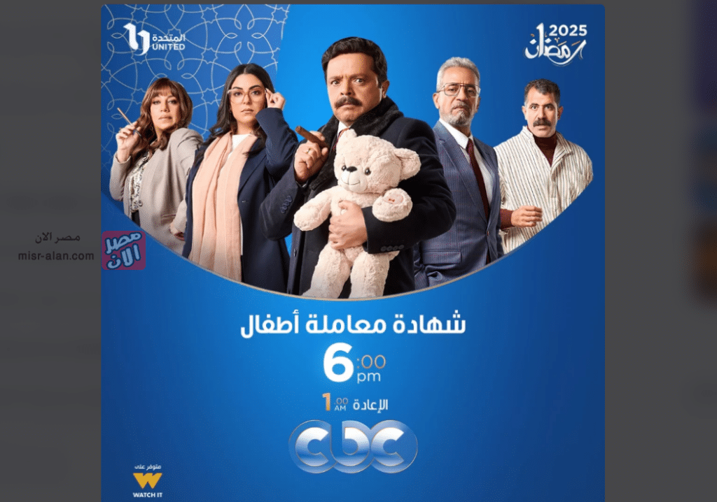 شهادة معاملة أطفال مواعيد العرض على DMC وCBC - مصر الان